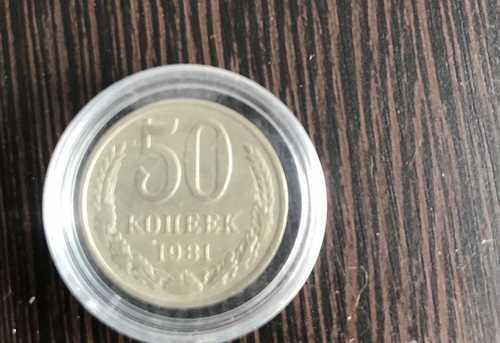 50 копеек 1981г