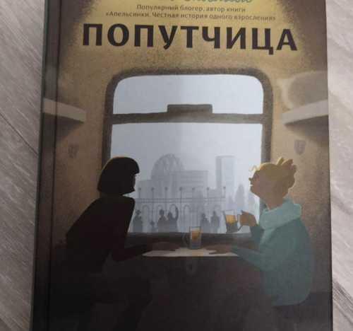Книга Ольги Савельевой "Попутчица"