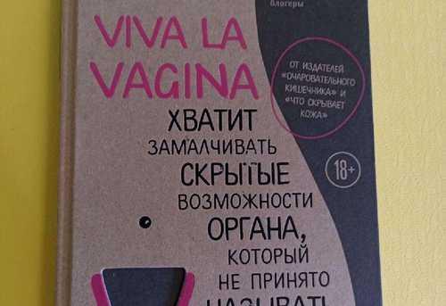 Viva la vagina, Н. Брокман; Э. Даль