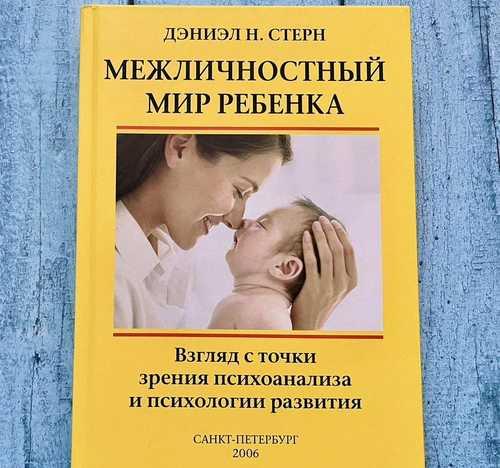 Стерн Дэниэл Н. "Межличностный мир ребёнка"