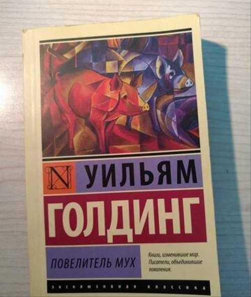 Книга "Повелитель мух"