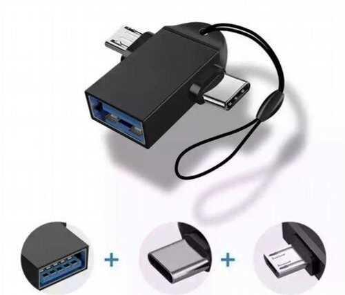 Переходник OTG 2 в 1 USB / Type-C / Micro USB