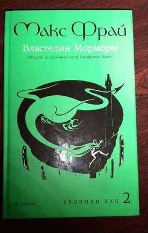 Макс Фрай Властелин Морморы