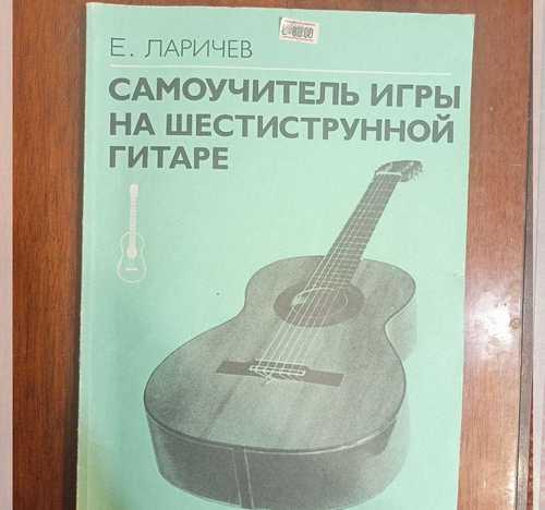 Книга самоучитель игры на гитаре