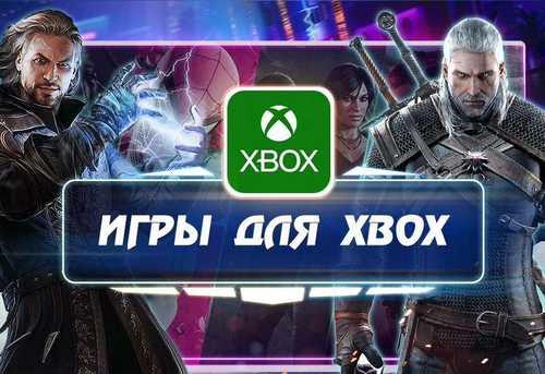 Игры для Xbox One и Series X