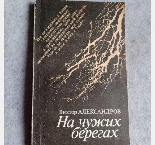 Александров: На чужих берегах