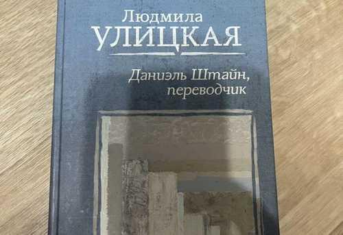 Книга Л. Улицкая "Даниэль Штайн, переводчик"