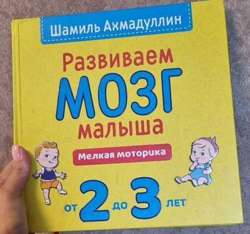 Шамиль Ахмадуллин развиваем мозг малыша 2-3года