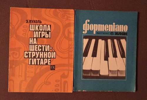 Книги СССР Школа игры на гитаре. Фортепиано