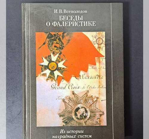 Книга И.В.Всеволодов. Беседы о Фалеристике