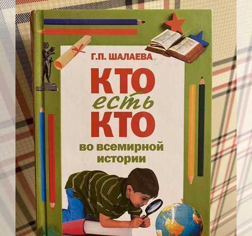 Книга для детей "Кто есть кто"