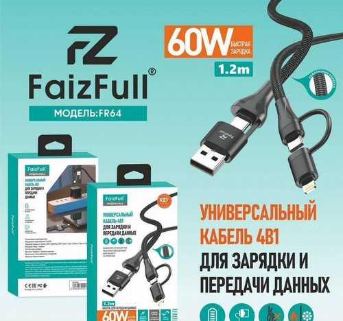 Кабели для телефона FaizFull FR64 многофункциональ