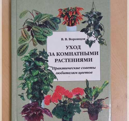 Уход за комнатными растениями Книга