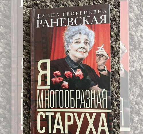 Книга Фаина Раневская