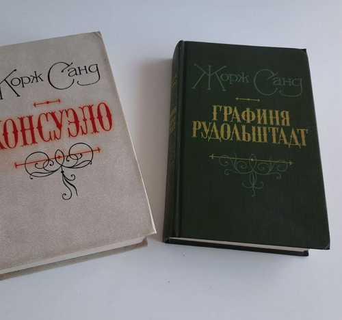 Книги Консуэло и Графиня Рудольштадт