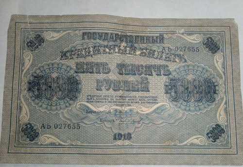 Банкнота 5000р. 1918г