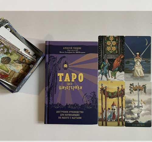 Таро без Шизотерики Книга Гришин