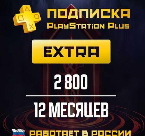 Подписка playstation plus extra