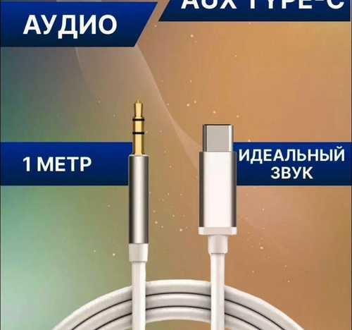 Aux для Apple и других устройств Type C