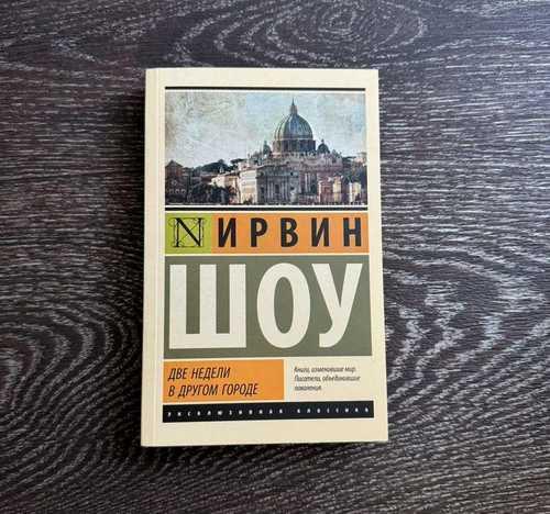 Книга "две недели в другом городе" Ирвин Шоу