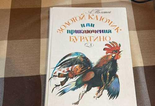 Детские книги СССР Золотой ключик