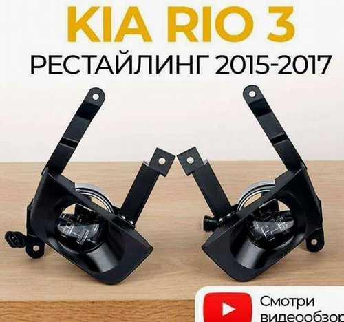 Птф KIA Rio 3 рестаилинг (2015-2017)