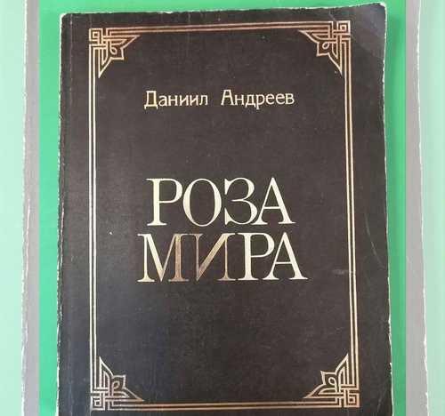 Даниил Андреев. Роза мира. 1993 год