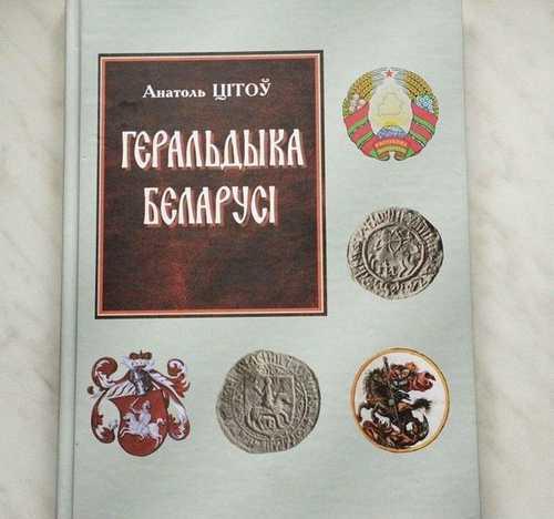 Книга Геральдика Беларуси Белоруссии