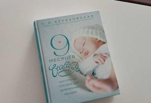 Книга «9 месяцев счастья» Березовская