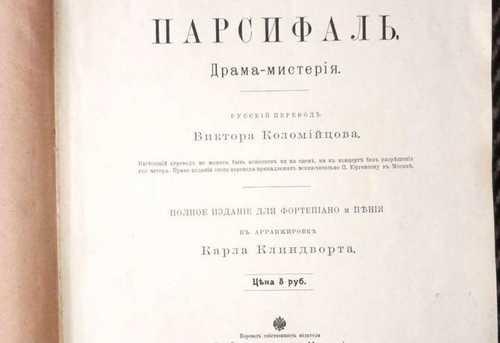 Р.Вагнер. Парсифаль. Клавир типографии Юргенсон