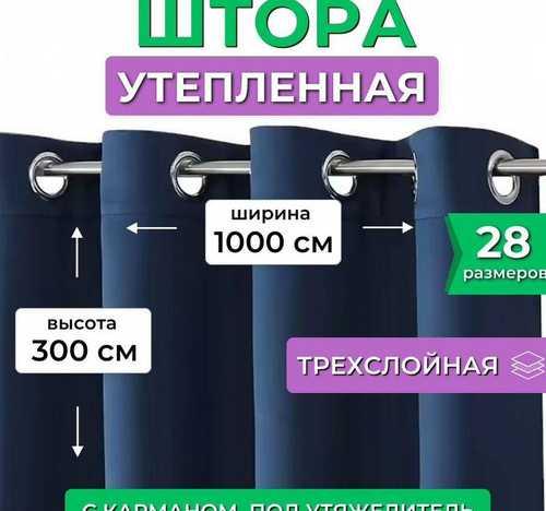 Штора для гаража утепленная на ворота 300х1000 см