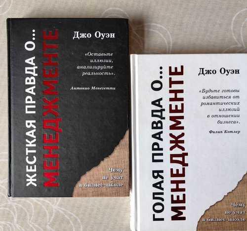 Оуэн Джо Жесткая правда о. Мененжменте (2тома)