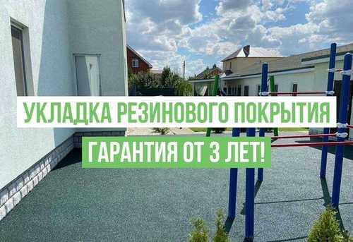 Покрытие из резиновой крошки