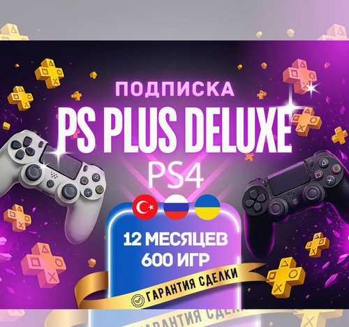 Подписка пс делюкс 12 мес для PS4