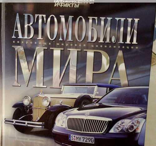 Книга автомобили мира в хорошем состоянии