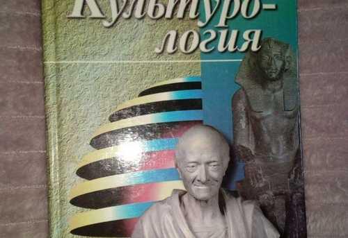 Культурология."для студентов вузов"