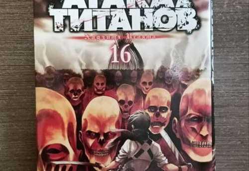 Манга атака титанов 16 том