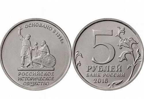 5 рублей 150 лет Российское Историческое Общество