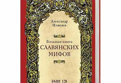 Большая книга славянских мифов. Александр Иликаев