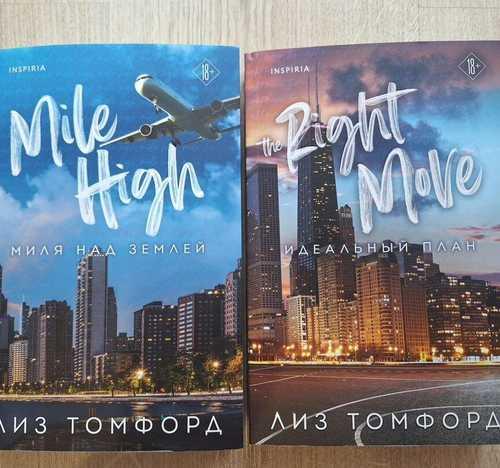 Лиз Томфорд "Миля над землей" и "Идеальный план"
