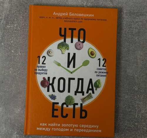 Книга Что и когда есть Андрей Беловешкин