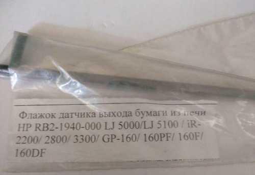 RB2-1940-000000 Флажок датчика выхода бумаги из пе