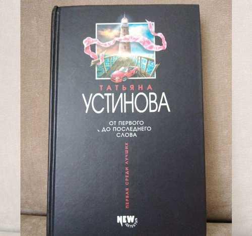 Татьяна Устинова книги