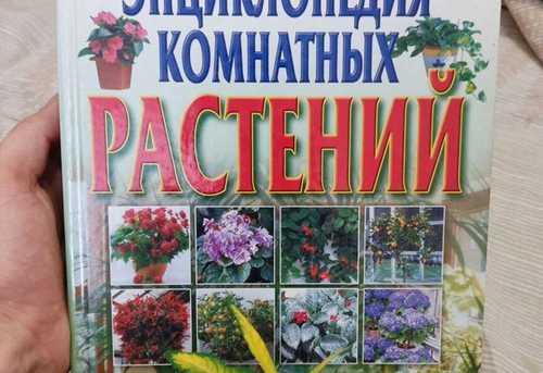 Книга Энциклопедия комнатных растений, С. Быховец