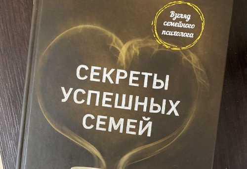 Книга секреты успешных семей