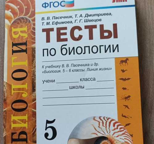 Тесты по биологии 5 класс, В. В. Пасечник