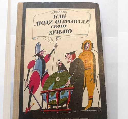 Как люди открывали свою землю Томилин А.Н