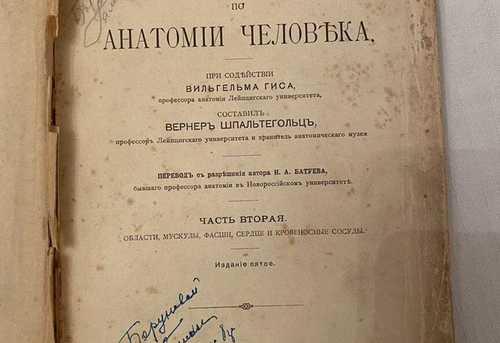 Книга Атлас по анатомии человека 1918