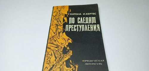 По следам преступления. Г. Катона, И. Кертес