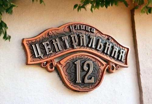 Табличка с номером дома адресная из металла